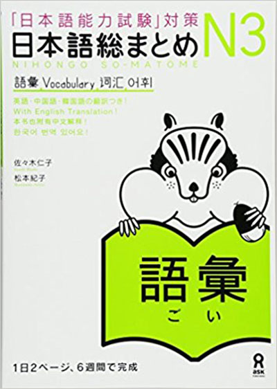 Download Nihongo Soumatome N3 Goi - 日本語総まとめ N3 語彙 PDF