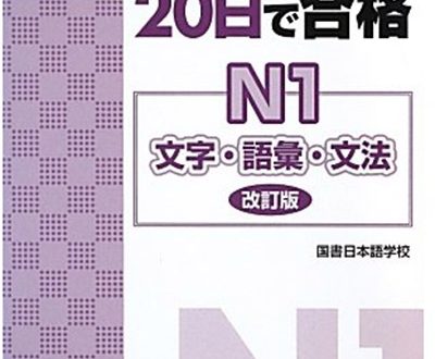 Download 20 Nichi Goukaku N1 Moji Goi Bunpou - 日本語能力試験 20日で合格 N1文字・語彙 ...